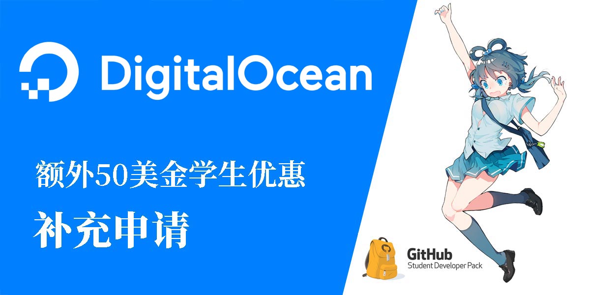 【杂谈】申请DigitalOcean学生$50赠金补充至$100 – Luminous' Home