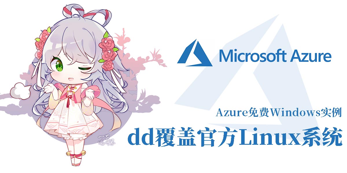 【Azure】免费Windows实例dd安装官方Linux – Luminous' Home